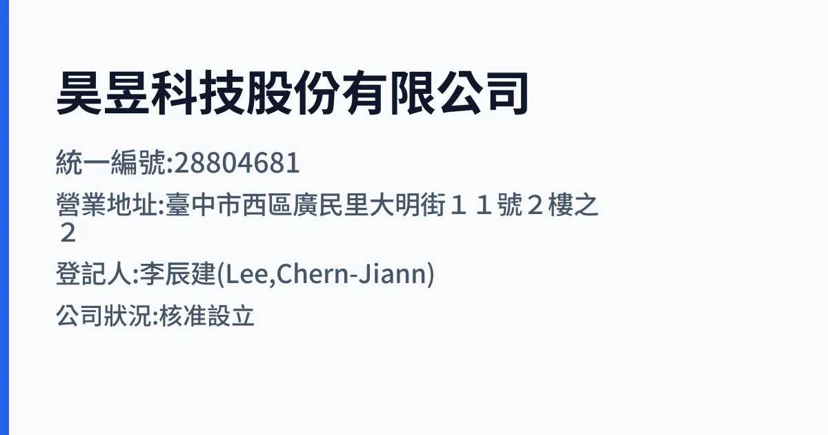 昊昱科技股份有限公司 - 統編 28804681(臺中市) 公司登記資料與營業項目詳細圖表