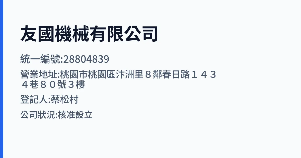 友國機械有限公司 - 統編 28804839(桃園市) 公司登記資料與營業項目詳細圖表
