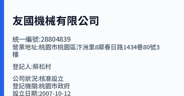 友國機械有限公司的照片-統編 28804839(桃園市) 公司登記資料與營業項目詳細圖表