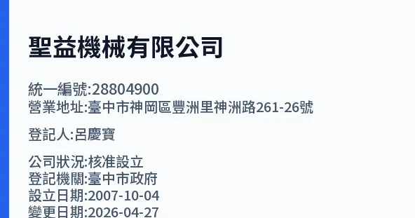 聖益機械有限公司的照片-統編 28804900(臺中市) 公司登記資料與營業項目詳細圖表