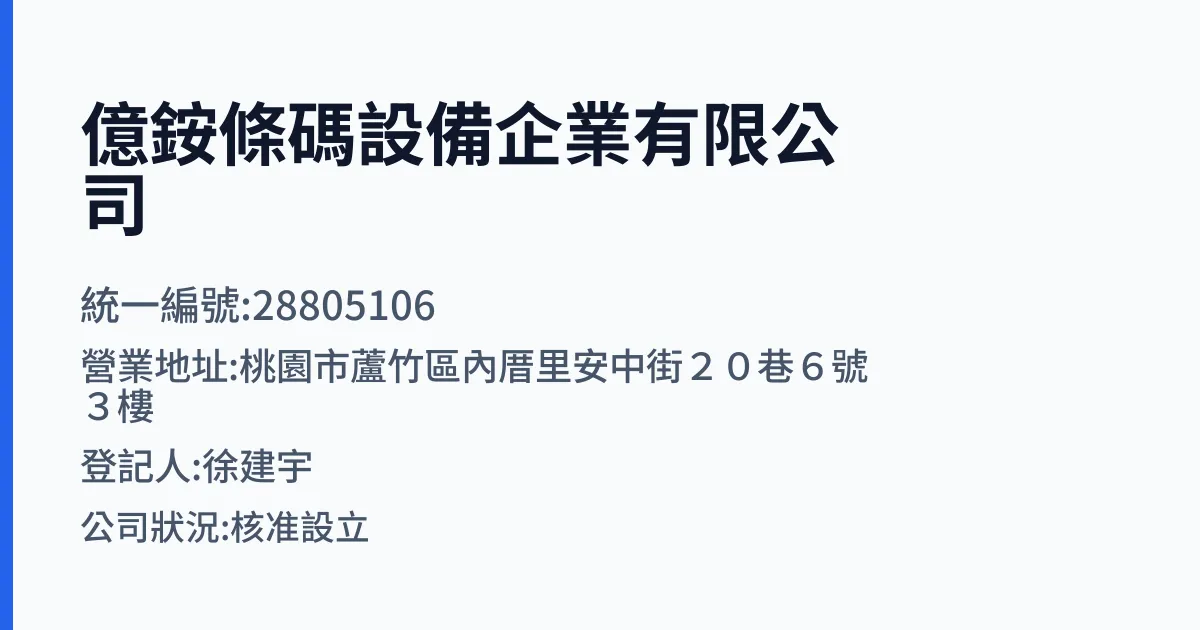 億銨條碼設備企業有限公司 - 統編 28805106(桃園市) 公司登記資料與營業項目詳細圖表