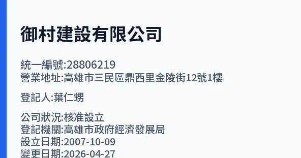 御村建設有限公司的照片-統編 28806219(高雄市) 公司登記資料與營業項目詳細圖表