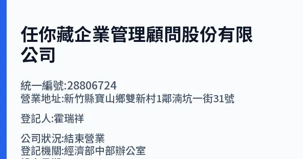 任你藏企業管理顧問股份有限公司的照片-統編 28806724(新竹縣) 公司登記資料與營業項目詳細圖表