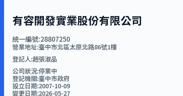有容開發實業股份有限公司的照片-統編 28807250(臺中市) 公司登記資料與營業項目詳細圖表