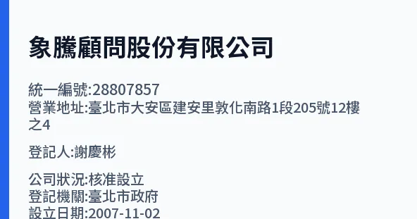 象騰顧問股份有限公司的照片-統編 28807857(臺北市) 公司登記資料與營業項目詳細圖表