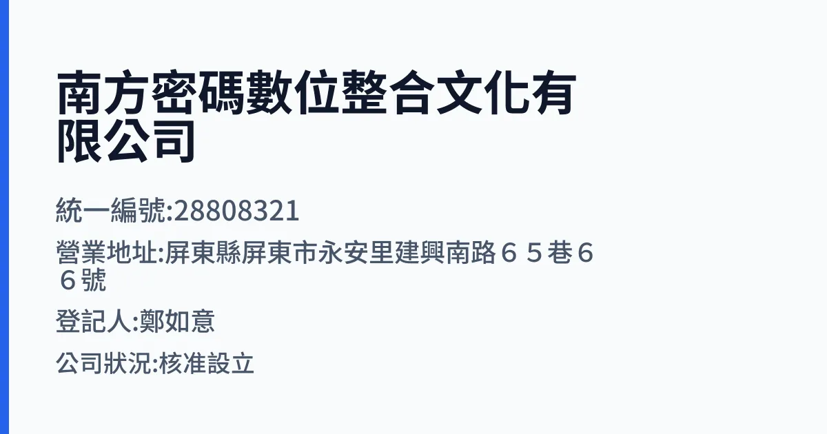 南方密碼數位整合文化有限公司 - 統編 28808321(屏東縣) 公司登記資料與營業項目詳細圖表