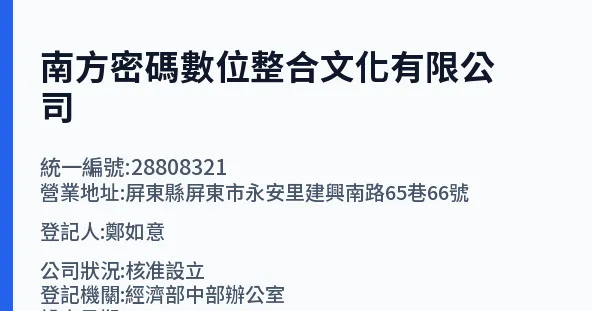 南方密碼數位整合文化有限公司的照片-統編 28808321(屏東縣) 公司登記資料與營業項目詳細圖表
