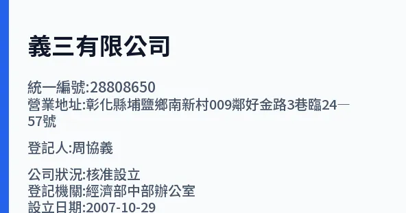 義三有限公司的照片-統編 28808650(彰化縣) 公司登記資料與營業項目詳細圖表