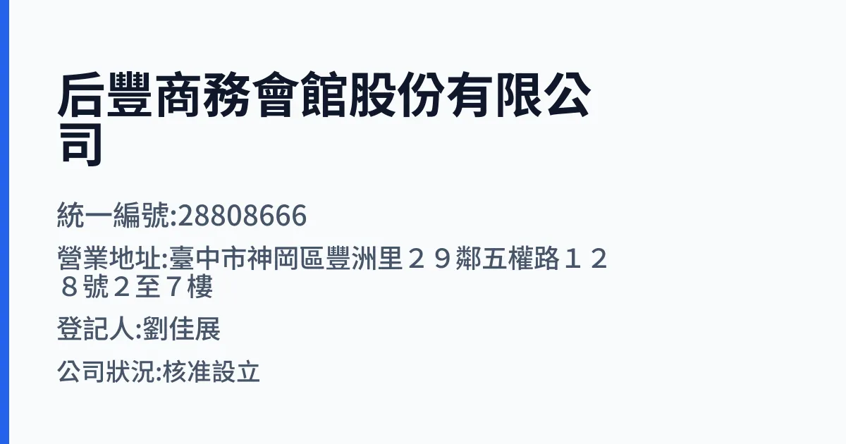 后豐商務會館股份有限公司 - 統編 28808666(臺中市) 公司登記資料與營業項目詳細圖表