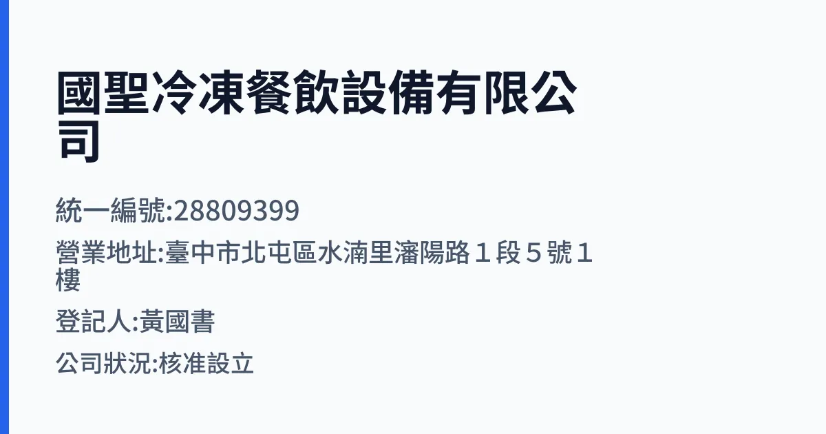 國聖冷凍餐飲設備有限公司 - 統編 28809399(臺中市) 公司登記資料與營業項目詳細圖表