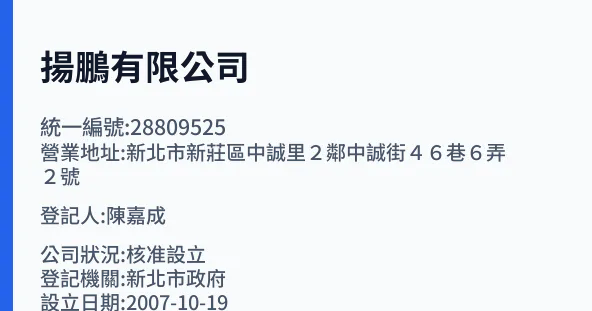 揚鵬有限公司的照片-統編 28809525(新北市) 公司登記資料與營業項目詳細圖表
