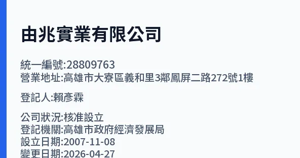 由兆實業有限公司的照片-統編 28809763(高雄市) 公司登記資料與營業項目詳細圖表