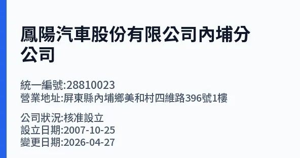 鳳陽汽車股份有限公司內埔分公司的照片-統編 28810023(屏東縣) 公司登記資料與營業項目詳細圖表