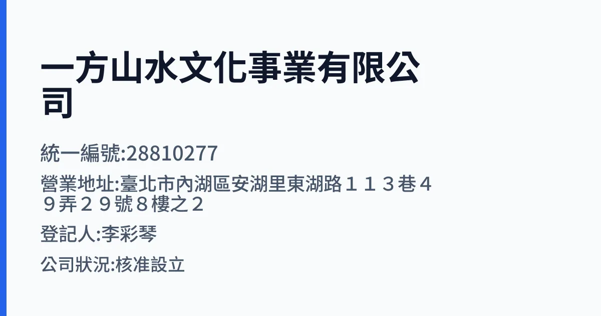 一方山水文化事業有限公司 - 統編 28810277(臺北市) 公司登記資料與營業項目詳細圖表