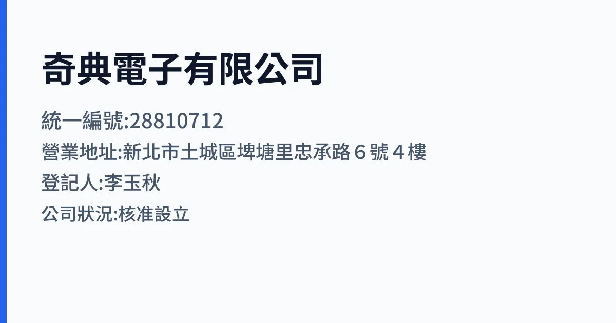 奇典電子有限公司 - 統編 28810712(新北市) 公司登記資料與營業項目詳細圖表