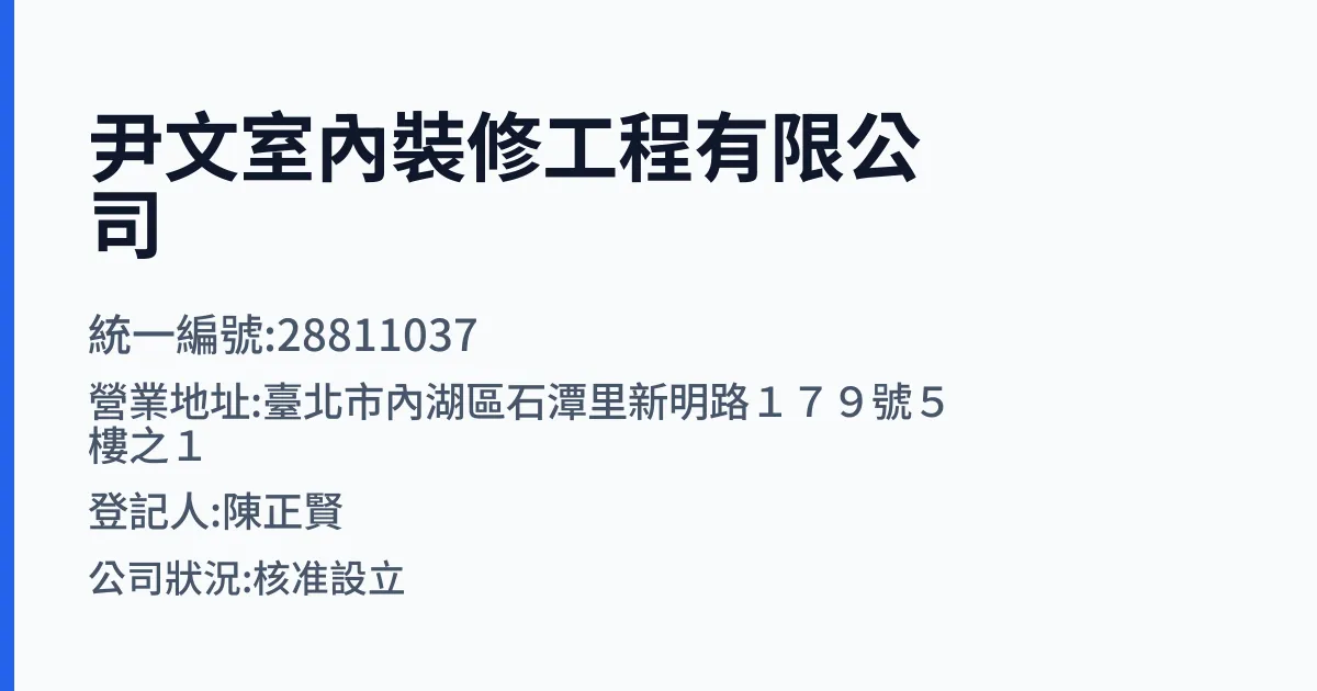 尹文室內裝修工程有限公司 - 統編 28811037(臺北市) 公司登記資料與營業項目詳細圖表