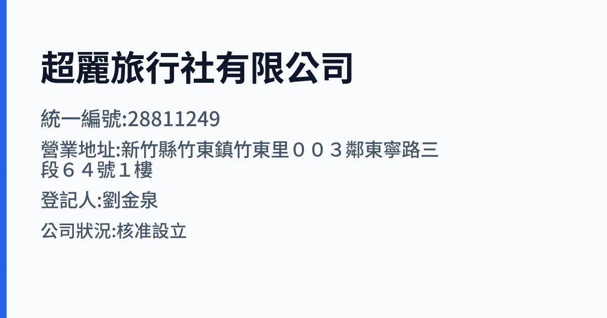 超麗旅行社有限公司 - 統編 28811249(新竹縣) 公司登記資料與營業項目詳細圖表