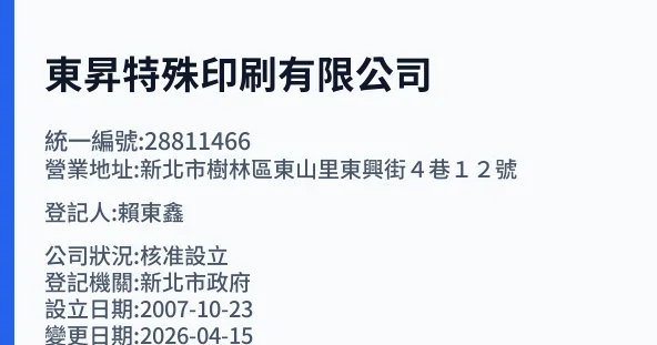 東昇特殊印刷有限公司的照片-統編 28811466(新北市) 公司登記資料與營業項目詳細圖表