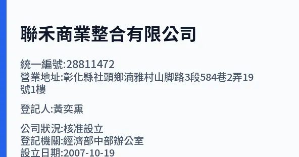 聯禾商業整合有限公司的照片-統編 28811472(彰化縣) 公司登記資料與營業項目詳細圖表