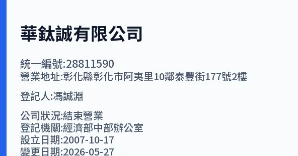 華鈦誠有限公司的照片-統編 28811590(彰化縣) 公司登記資料與營業項目詳細圖表