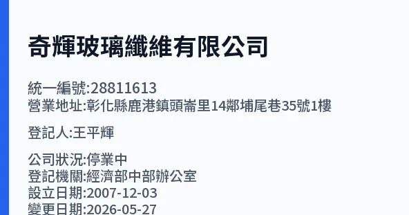 奇輝玻璃纖維有限公司的照片-統編 28811613(彰化縣) 公司登記資料與營業項目詳細圖表