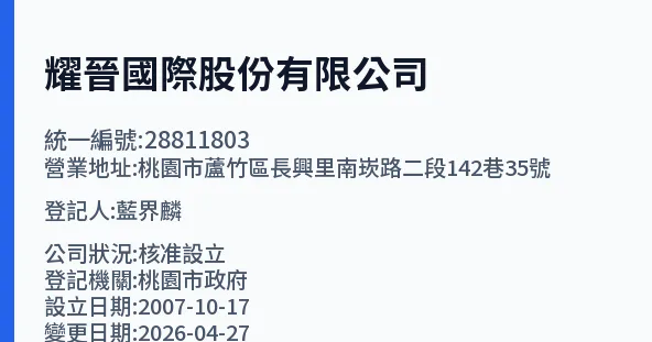 耀晉國際股份有限公司的照片-統編 28811803(桃園市) 公司登記資料與營業項目詳細圖表
