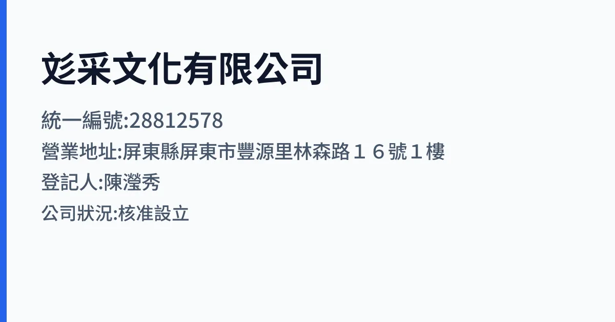 彣采文化有限公司 - 統編 28812578(屏東縣) 公司登記資料與營業項目詳細圖表