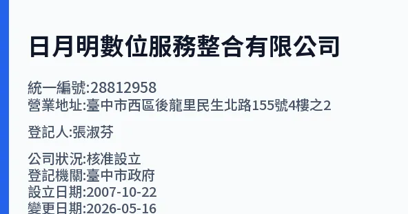 日月明數位服務整合有限公司的照片-統編 28812958(臺中市) 公司登記資料與營業項目詳細圖表