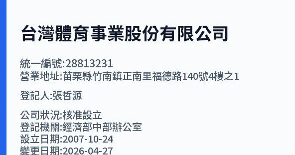 台灣體育事業股份有限公司的照片-統編 28813231(苗栗縣) 公司登記資料與營業項目詳細圖表