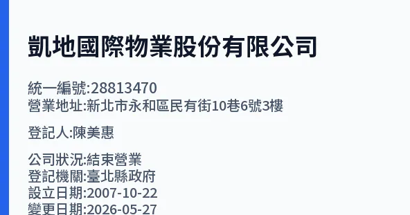 凱地國際物業股份有限公司的照片-統編 28813470(新北市) 公司登記資料與營業項目詳細圖表