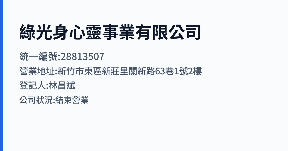 綠光身心靈事業有限公司 - 統編 28813507(新竹市) 公司登記資料與營業項目詳細圖表