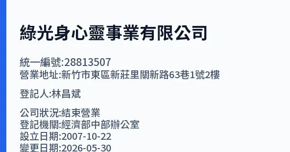 綠光身心靈事業有限公司的照片-統編 28813507(新竹市) 公司登記資料與營業項目詳細圖表
