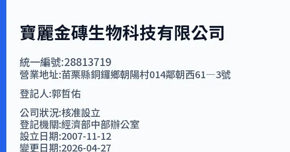寶麗金磚生物科技有限公司的照片-統編 28813719(苗栗縣) 公司登記資料與營業項目詳細圖表