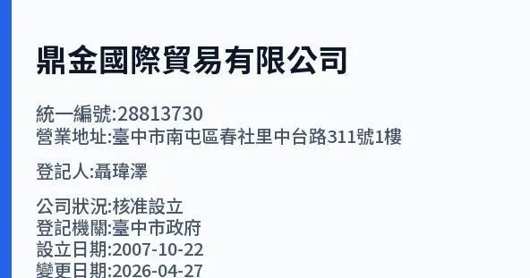 鼎金國際貿易有限公司的照片-統編 28813730(臺中市) 公司登記資料與營業項目詳細圖表