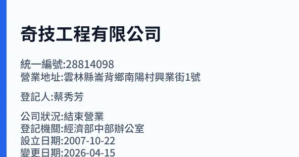 奇技工程有限公司的照片-統編 28814098(雲林縣) 公司登記資料與營業項目詳細圖表