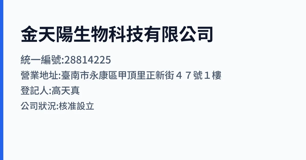 金天陽生物科技有限公司 - 統編 28814225(臺南市) 公司登記資料與營業項目詳細圖表