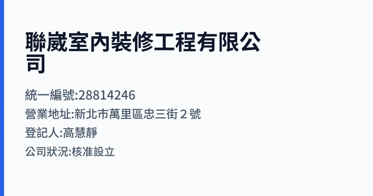 聯崴室內裝修工程有限公司 - 統編 28814246(新北市) 公司登記資料與營業項目詳細圖表
