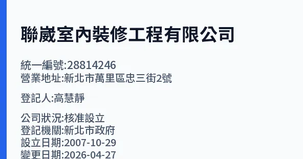 聯崴室內裝修工程有限公司的照片-統編 28814246(新北市) 公司登記資料與營業項目詳細圖表