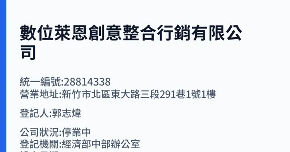 數位萊恩創意整合行銷有限公司的照片-統編 28814338(新竹市) 公司登記資料與營業項目詳細圖表