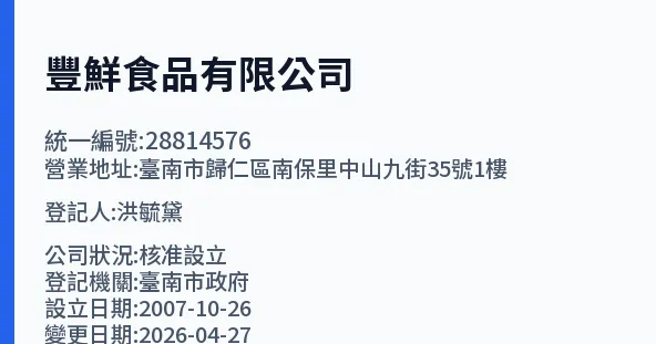豐鮮食品有限公司的照片-統編 28814576(臺南市) 公司登記資料與營業項目詳細圖表