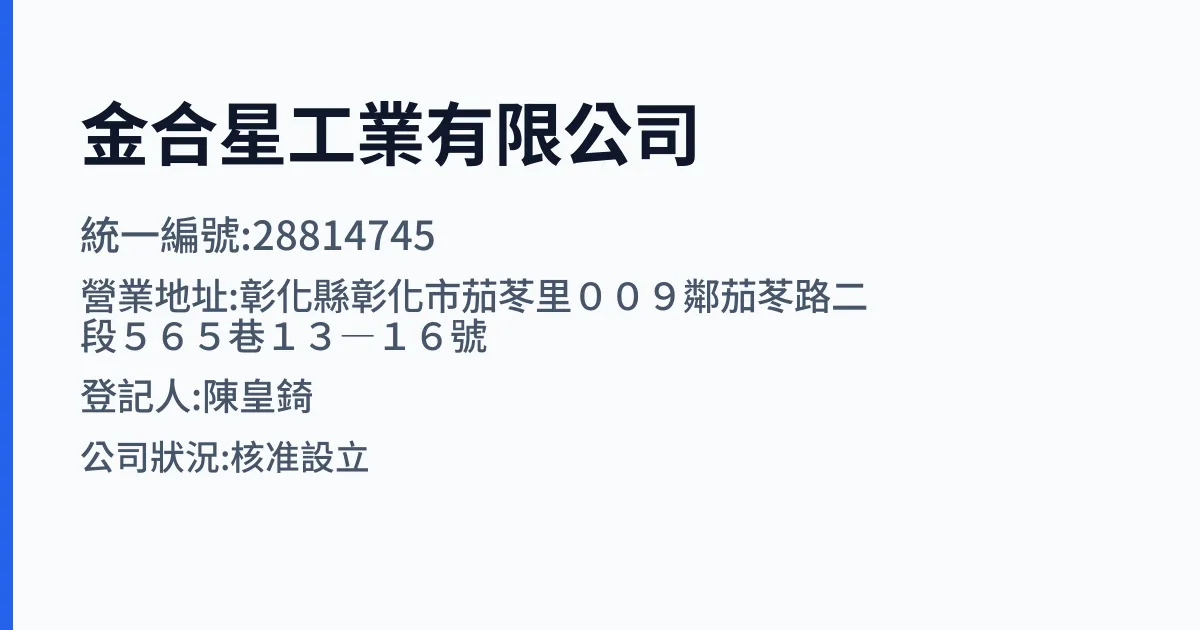 金合星工業有限公司 - 統編 28814745(彰化縣) 公司登記資料與營業項目詳細圖表