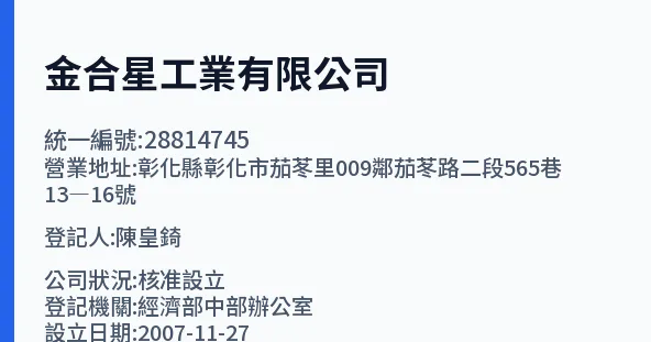 金合星工業有限公司的照片-統編 28814745(彰化縣) 公司登記資料與營業項目詳細圖表