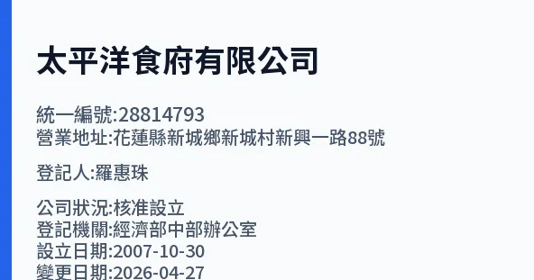太平洋食府有限公司的照片-統編 28814793(花蓮縣) 公司登記資料與營業項目詳細圖表