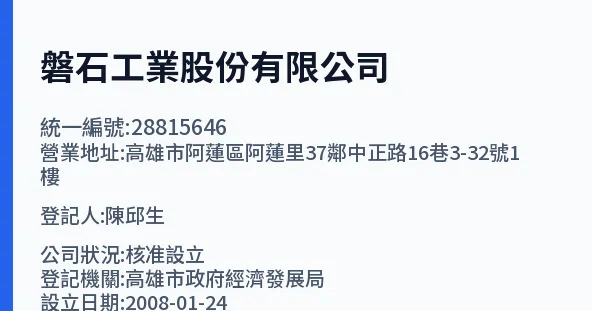 磐石工業股份有限公司的照片-統編 28815646(高雄市) 公司登記資料與營業項目詳細圖表