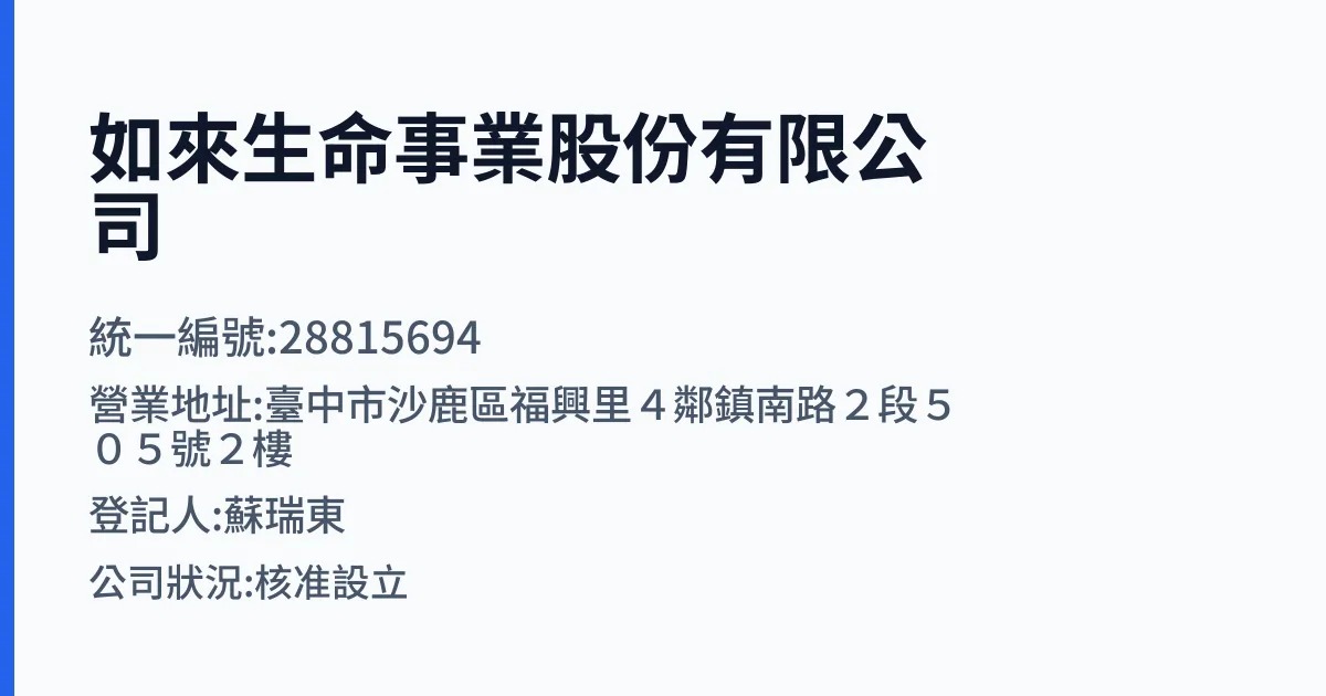 如來生命事業股份有限公司 - 統編 28815694(臺中市) 公司登記資料與營業項目詳細圖表