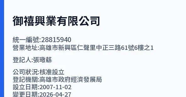 御禧興業有限公司的照片-統編 28815940(高雄市) 公司登記資料與營業項目詳細圖表