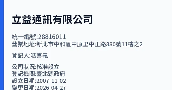 立益通訊有限公司的照片-統編 28816011(新北市) 公司登記資料與營業項目詳細圖表