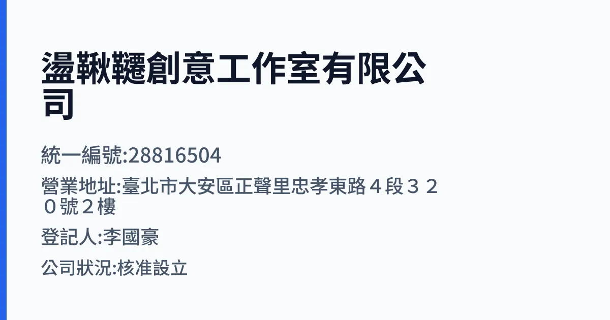 盪鞦韆創意工作室有限公司 - 統編 28816504(臺北市) 公司登記資料與營業項目詳細圖表