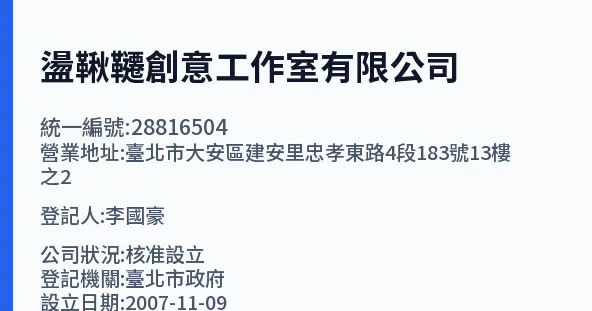 盪鞦韆創意工作室有限公司的照片-統編 28816504(臺北市) 公司登記資料與營業項目詳細圖表