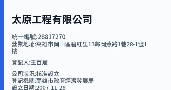 太原工程有限公司的照片-統編 28817270(高雄市) 公司登記資料與營業項目詳細圖表